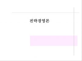 [전략경영론] 아웃소싱 성공 사례 분석 - 아웃소싱 개념, 아웃소싱 방법, 세계 제약업계의 동향, 아웃소싱 추진 현황, 아웃소싱 사례.ppt
-1페이지