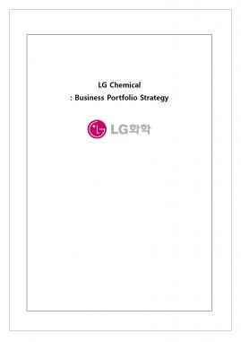 LG 화학 : 비즈니스 포트폴리오 전략 (LG Chemical : Business Portfolio Strategy) [LG화학 기업 분석, LG화학의 발전과정, 2차전지 분야 특징과 사업분석, LG화학 주요사업, LG화학 분석, LG화학 전망-1페이지