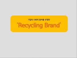 기업의 사회적 참여를 반영한 ‘리사이클링 브랜드 Recycling Brand’ (재활용기업, Recycling Brand 성공 전략] 재활용기업의 성공사례, 재활용기업 특징, Recycling Brand 전략, Recycling Brand  성공사례).pptx-1페이지