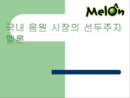 [VRIO 평가 사례] 국내 음원 시장의 선두주자 멜론(MelOn) - 음원시장 대표주자 멜론의 특징, 음원시장 분석, 음원시장 특징, 멜론 경쟁 우위, 멜론의 특징.ppt-1페이지