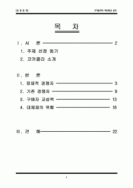 [코카콜라 외부환경 대응 사례] 코카콜라(Coca Cola) 외부환경 분석 - 마이클 포터의 5 Forces Model 이용, 외부환경 분석 사례 연구, 외부환경 대응 코카콜라의 전략-1페이지