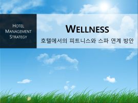 [호텔경영전략 Hotel Management Strategy] 웰니스 Wellness 호텔에서의 피트니스와 스파 연계 방안  한국 호텔산업의 경영환경 분석, 한국 호텔산업의 문제점과 특징, 글로벌 호텔기업 구축의 전략방안.pptx-1페이지