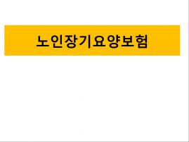 노인장기요양보험 의미, 입법 배경과 연혁, 내용.pptx-1페이지