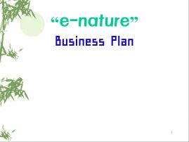 “e-nature” Business Plan 이네이처 비즈니스 플랜.ppt-1페이지