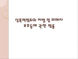 성폭력범죄의 처벌 및 피해자 보호등에 관한 법률 (의의, 입법 배경, 내용, 성폭력 피해상담, 보호조치, 성매매방지및 피해자보호등에 관한법률, 국가 등의 책임).pptx-1페이지