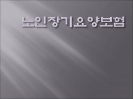 노인장기요양보험 (노장요).ppt-1페이지