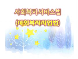 사회복지서비스법 (사회복지사업법) - 사회복지서비스법의 개요와 특성, 사회복지사업법.pptx-1페이지