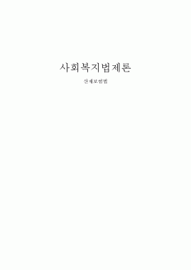 [사회복지법제론] 산재보험법 (산업재해보상보험법) -1페이지