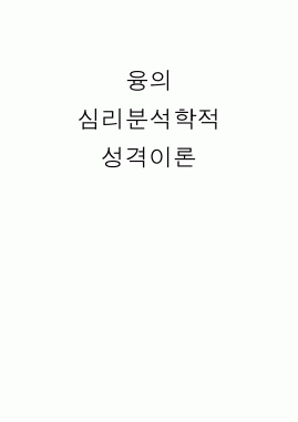 융(Jung)의 심리분석학적 성격이론-1페이지