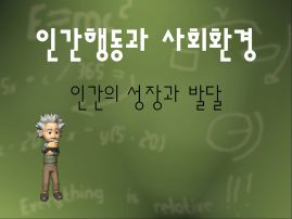 인간의 성장과 발달 {태아기, 신생아기, 영아기, 걸음마기, 유아기, 아동기, 청소년기, 청년기}.pptx-1페이지