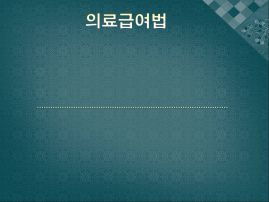 의료급여법 (의료급여법 의의, 입법 배경과 연혁, 내용).pptx-1페이지