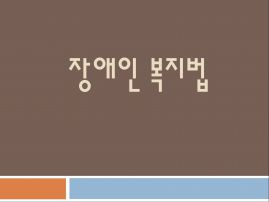 장애인 복지법 (의의, 입법배경과 연혁, 내용).pptx-1페이지