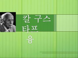 칼 구스타프 융 (Carl Gustav Jung) PPT-1페이지