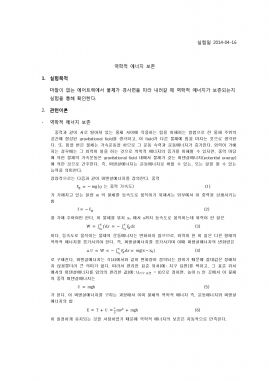 [실험결과] 05. 역학적에너지 보존 : 마찰이 없는 에어트랙에서 물체가 경사면을 따라 내려갈 때 역학적 에너지가 보존되는지 실험을 통해 확인한다.-1페이지