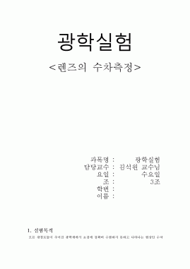 렌즈의 수차측정 : 모든 광경로들이 주어진 광학계에서 초점에 정확히 수렴하지 못하고 나타나는 현상인 수차에 대해 실험을 통해 종류와 현상을 확인하고 각 수차마다 보정이 어떻게 되는지 실험을 통해 알아본다-1페이지