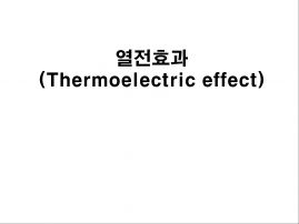 열전효과 (Thermoelectric effect).pptx-1페이지