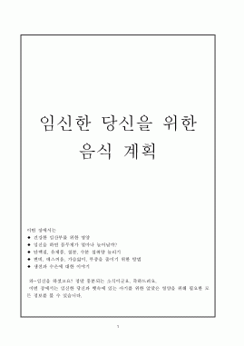 임신한 당신을 위한 음식 계획 - 건강한 임산부 영양, 임신을 하면 몸무게가 얼마나 늘어날까?, 단백질, 유제품, 철분, 수분 섭취량, 변비, 메스꺼움, 가슴앓이, 부종을 줄이기 위한 방법, 생선과 수은-1페이지