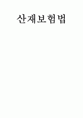 산재보험법 (산업재해보상보험법)-1페이지