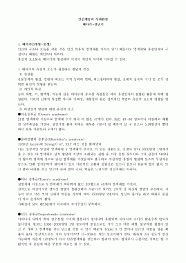 인간행동과 사회환경 - 태아기, 신생아기, 영아기, 걸음마기, 유아기, 아동기, 청소년기, 청년기-1페이지