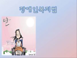 장애인복지법 (장애인복지법 의의, 입법 배경과 연혁, 내용).pptx-1페이지