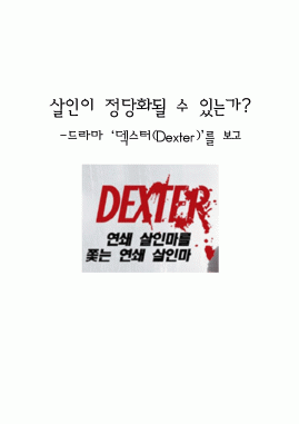 살인이 정당화될 수 있는가? - 미국 드라마 ‘덱스터(Dexter)’를 보고-1페이지