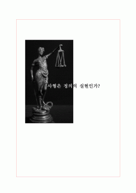 사형은 정의의 실현인가 (사형집행의 실제, 사형폐지론과 사형존치론)-1페이지