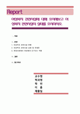 여성복지 관련시설에 대해 조사해보고 여성복지 관련시설의 실태를 조사.-1페이지