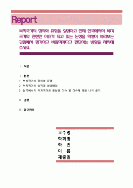 복지국가의 정의와 유형을 설명하고 현재 한국에서의 복지국가와 관련한 이슈가 되고 있는 논쟁을 학생이 바라보는 관점에서 평가하고 바람직하다고 판단하는 방향을 제시해 주세요.-1페이지