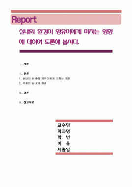 실내외 환경이 영유아에게 미치는 영향에 대하여 토론해 봅시다.-1페이지