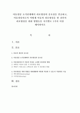 아동상담 초기단계에서 라포형성의 중요성을 언급하고,  아동상담자로서 어떻게 아동과 라포형성을 할 것인지 라포형성을 위한 방법들을 시기별로 1가지 이상 제시 - 라포형성-1페이지