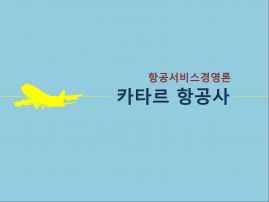 [항공서비스경영론] 카타르 항공사 (Qatar Airways).pptx-1페이지