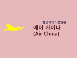 항공서비스경영론 - 에어차이나 (Air China / 중국국제항공공사).pptx-1페이지