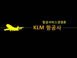 항공서비스경영론 - KLM항공사.pptx-1페이지