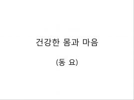 건강한몸과마음 동요악보(아동음악과동작, 동네한바퀴, 둥근해가떳습니다, 얼굴찌푸리지말아요, 얼음과자, 밖으로나가놀자)-1페이지