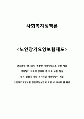 노인장기요양보험제도 사회복지정책기사분석(신문기사분석, 개인의견수록)-1페이지