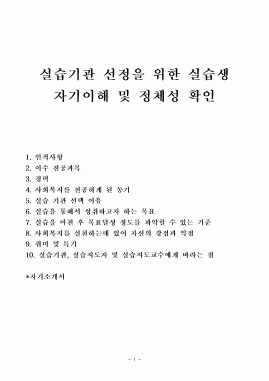 사회복지현장실습생의 자기이해 및 실습프로파일(사회복지전공동기, 실습기관선택이유, 자신의강점약점, 자기소개서)-1페이지