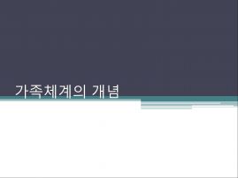 우리집 가족규칙과 가족신화(가족상담및치료, 가족체계의이해, 우리집가족신화) PPT-1페이지