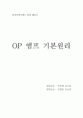 [전자공학실험1] (결과) OP 앰프 기본원리-1페이지