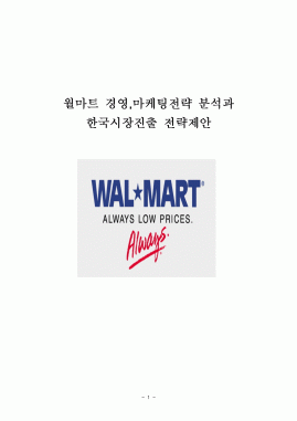 [월마트 경영,마케팅전략 분석] 월마트(Walmart) 경영전략분석과 SWOT분석및 월마트 마케팅 4P,STP전략분석과 월마트 한국진출 실패요인분석과 한국 재진입위한 전략제안-1페이지