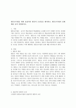 발문교수법을 위한 효율적인 발문의 조건들을 제시하고, 발문교수법의 실제 예를 들어 설명하시오.-1페이지