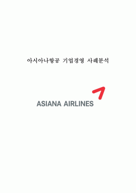 아시아나항공 (Asiana Airlines) 기업경영 사례분석 - 아시아나항공 경영분석과 SWOT분석및 아시아나항공 마케팅전략분석과 아시아나항공의 문제점과 해결방안제안 및 견해정리-1페이지