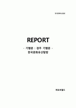 한국문화유산탐방 - 경주 기행문-1페이지