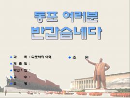 북한과 한국의 의료차이, 다문화의 이해ppt과제입니다! 에이플++-1페이지