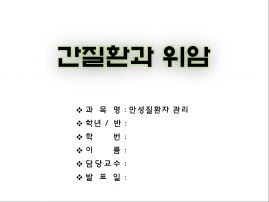 만성간질환 문제에 대한 ppt-1페이지