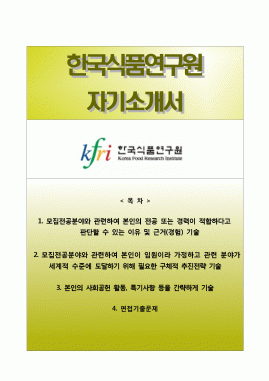 [한국식품Korea Lebensmittel연구원자기소개서] 한국식품연구원 합격자소서와 면접기출문제-1페이지