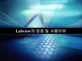 Labview의 장점長點 및 사용이유-1페이지