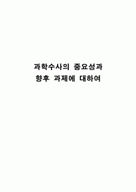 과학수사의 중요성과 향후 과제에 대하여-1페이지