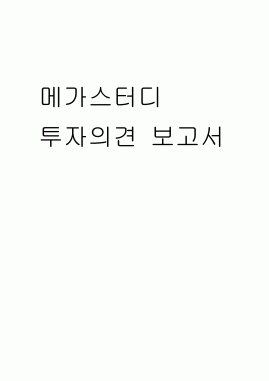 메가스터디 투자의견 보고서,기업소개-1페이지