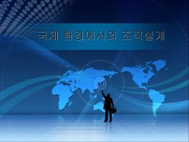 [비즈니스/경제] 글로벌 국제 환경에서의 조직설계-1페이지