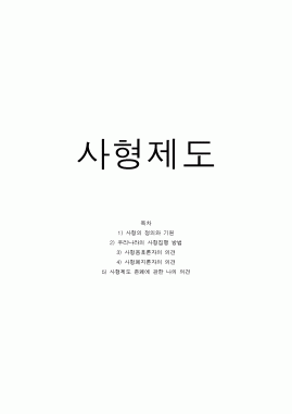 사형제도 (死刑制度)-1페이지